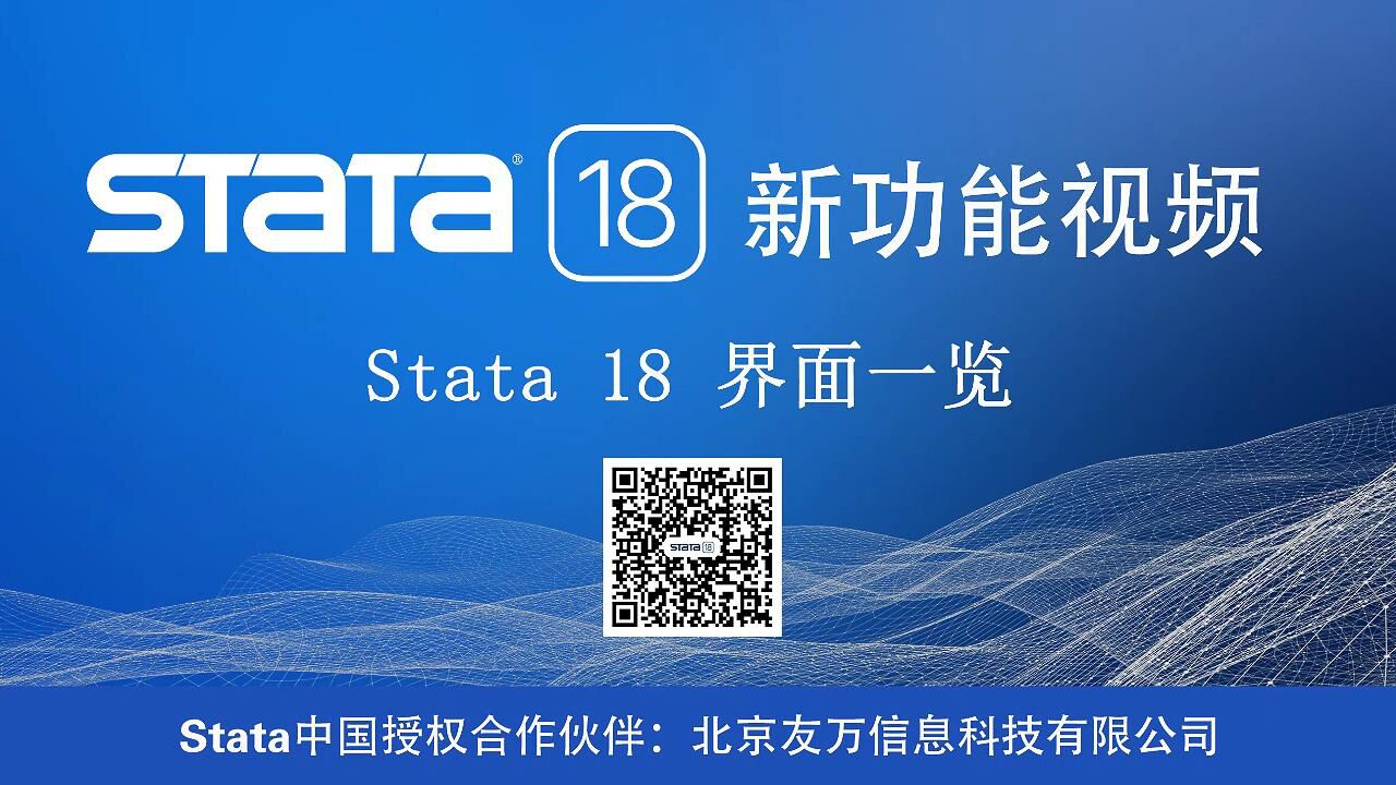 Stata18界面一览_腾讯视频