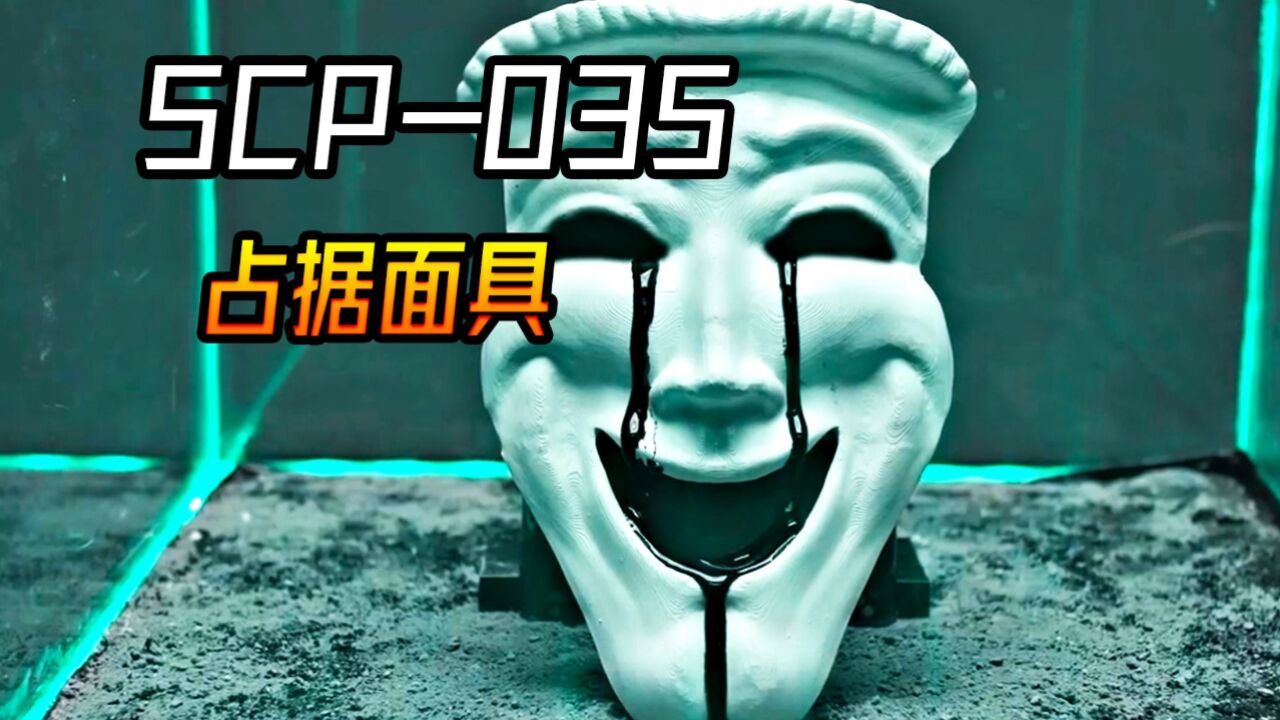 SCP-035占据面具_高清1080P在线观看平台_腾讯视频