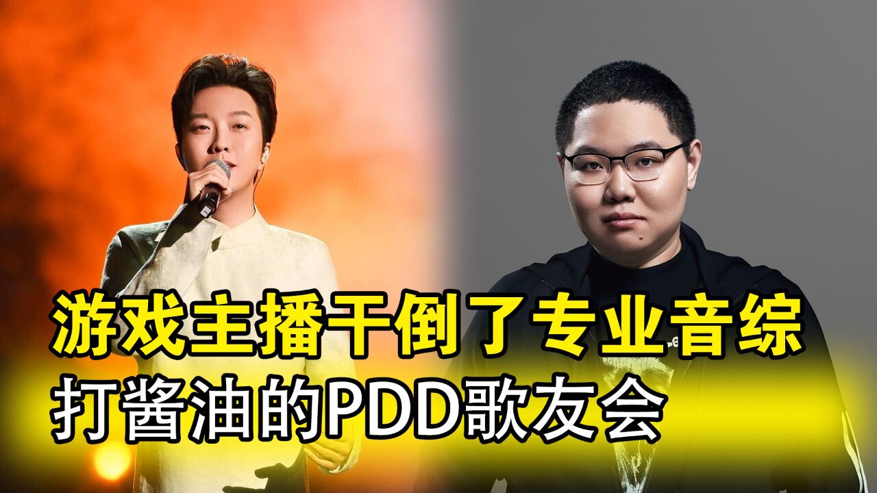 游戏主播干倒专业音综，打酱油的PDD歌友会，不比好声音好看_高清1080P在线观看平台_腾讯视频