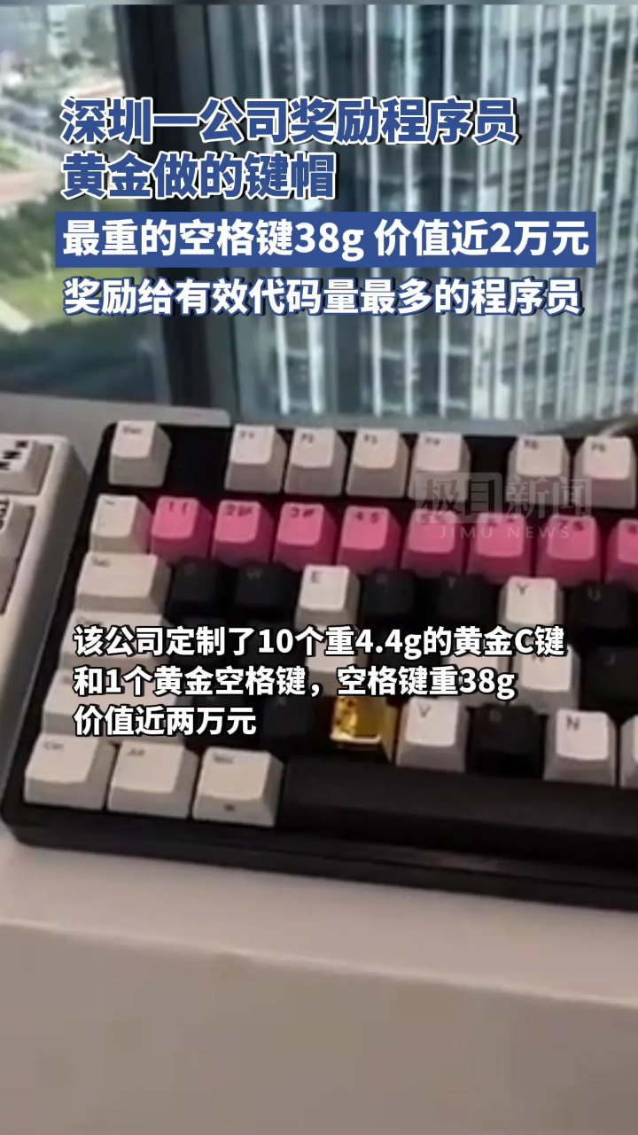 深圳一公司奖励程序员黄金做的键帽，最重的空格键有38g，价值近2万元 腾讯视频}