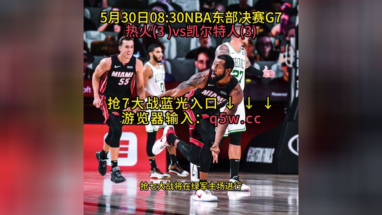 NBA东部决赛G7官方直播热火VS凯尔特人今日高清视频在线观看_腾讯视频