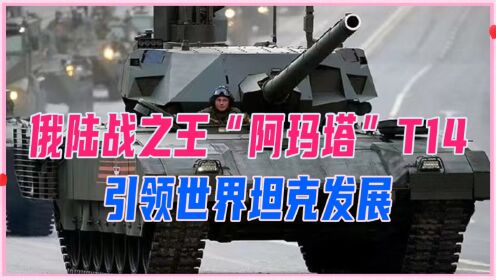 配最强爆反装甲，俄陆战之王“阿玛塔”T14，引领世界坦克发展_高清1080P在线观看平台_腾讯视频