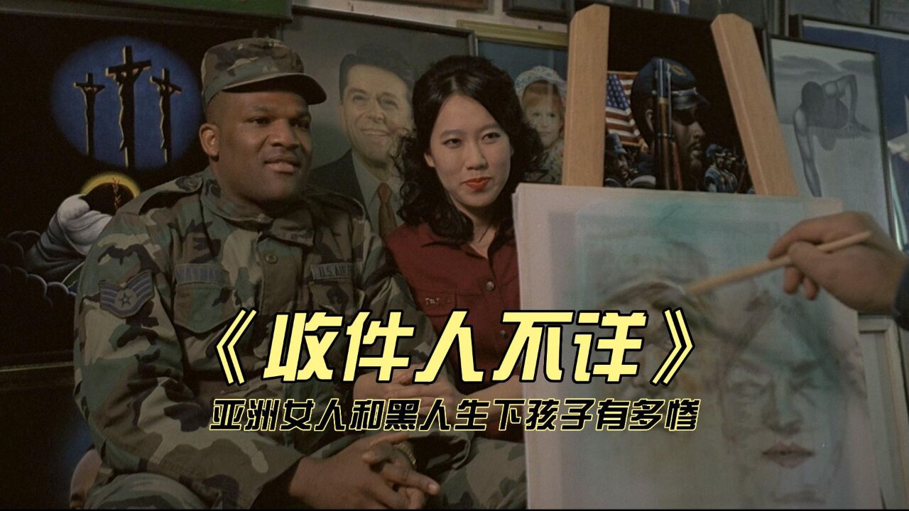亚洲女人和黑人生下孩子有多惨！母子俩被抛弃还因长相受到歧视高清1080p在线观看平台腾讯视频 8646