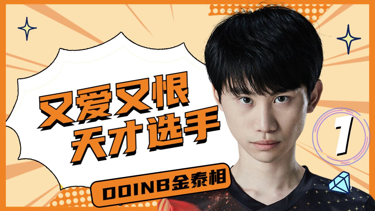 天才选手Doinb，让人又爱又恨（1）_高清1080P在线观看平台_腾讯视频