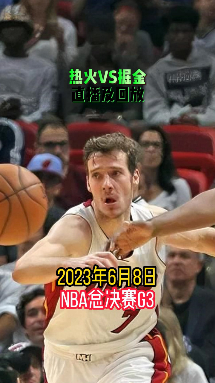 2023-6-8日NBA总决赛G3官方直播：热火VS掘金（全场）附完整高清录像回放_腾讯视频