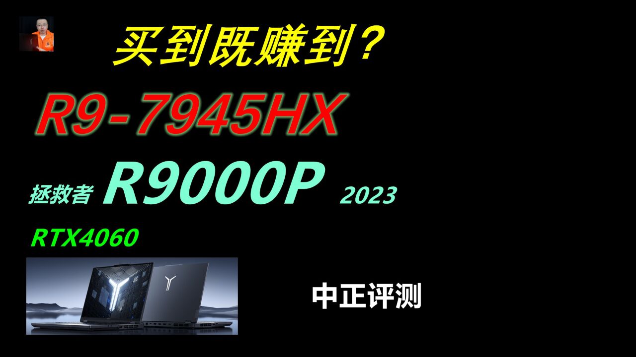 中正评测：R9-7945HX，拯救者R9000P，RTX4060_高清1080P在线观看平台_腾讯视频