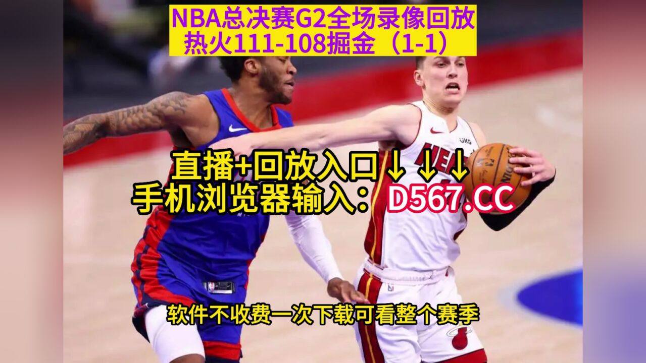 CCTV5回放NBA总决赛G2：热火VS掘金（高清回放）观看_腾讯视频