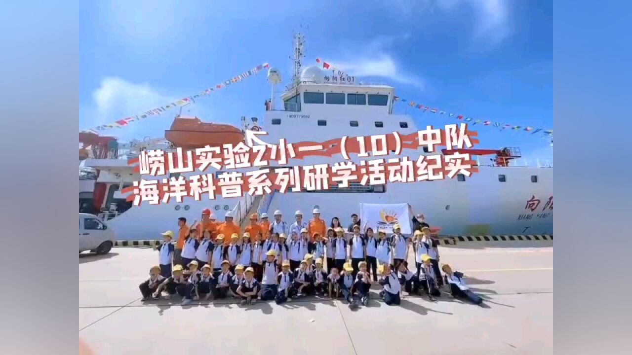 拥抱蓝色海洋，播种蔚蓝梦想——（1.10）中队海洋科普系列主题研学_高清1080P在线观看平台_腾讯视频