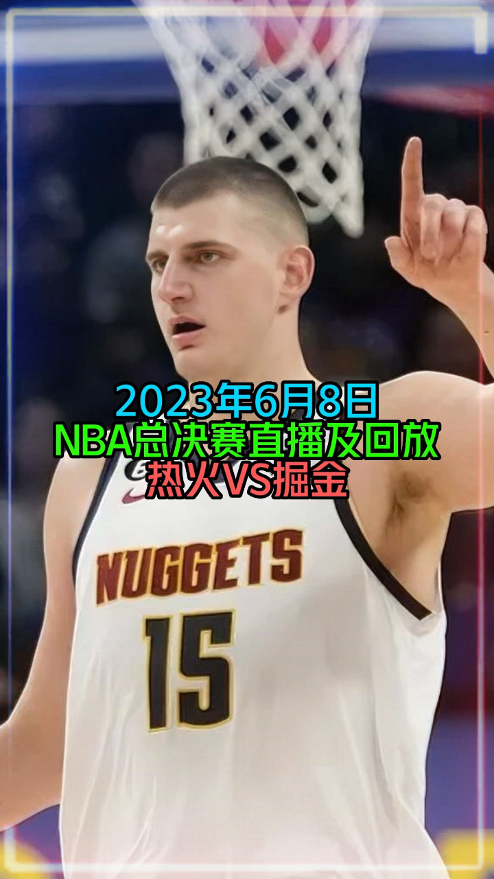 2023年6月8日NBA总决赛G3直播及回放：热火VS掘金附全场完整中文录像回放_腾讯视频