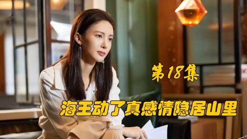 第18集：这次海王是动了真感情了_高清1080P在线观看平台_腾讯视频