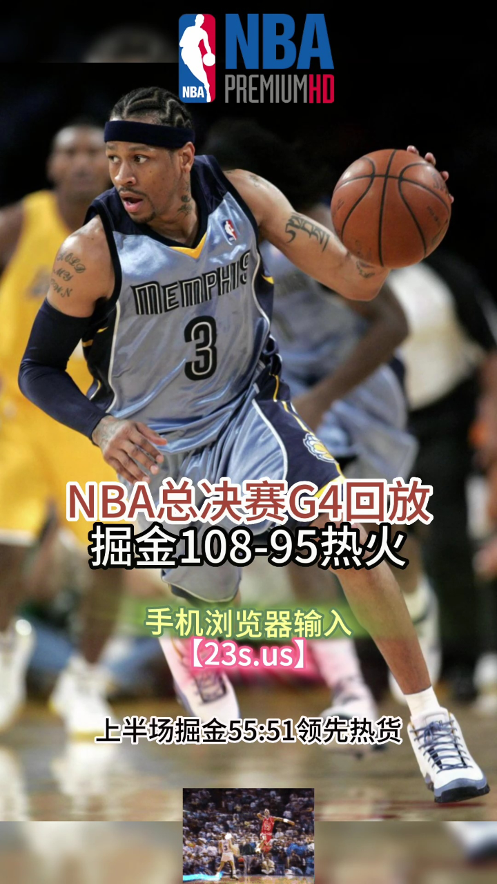 NBA总决赛在线回放：热火vs掘金G4高清录像回放_腾讯视频