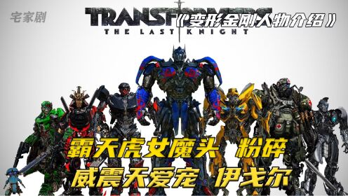 变形金刚任人物介绍之狂暴：大力神成员之一，量产金刚_高清1080P在线观看平台_腾讯视频