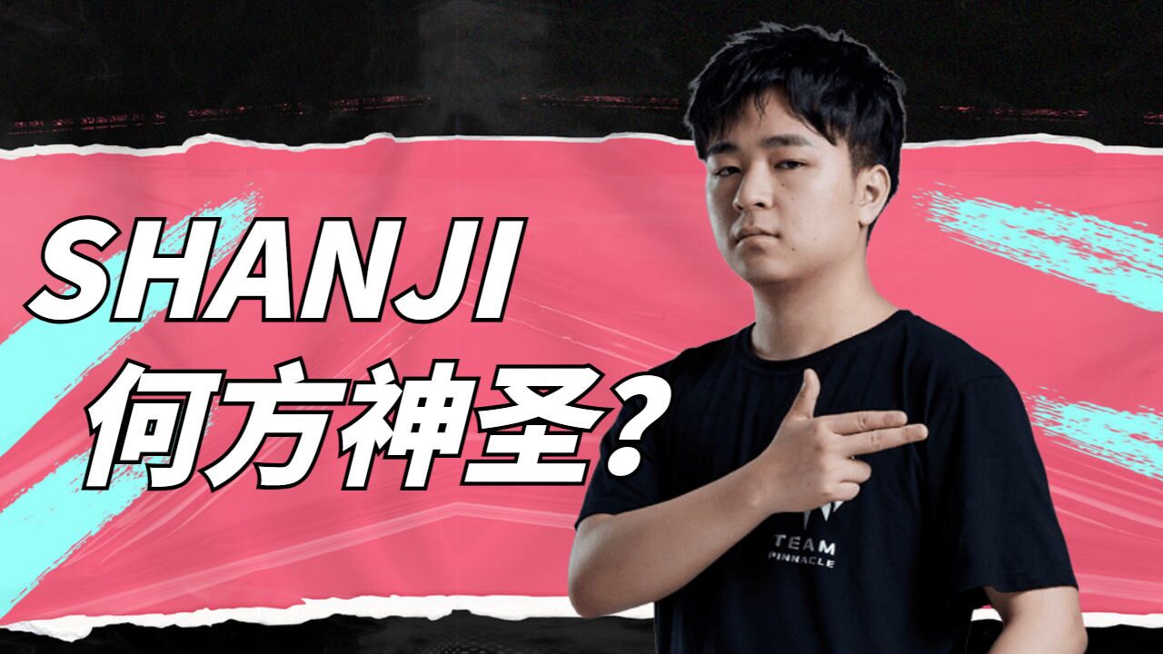 单杀Theshy亮弱爆？Shanji究竟何方神圣？_高清1080P在线观看平台_腾讯视频