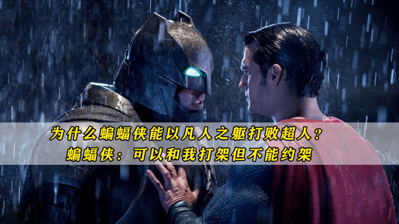 为啥蝙蝠侠能以凡人之躯打败超人？蝙蝠侠：和我打架但不要约架_腾讯视频