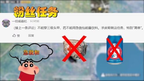 粉丝任务：不能用三级头甲、急救包和饮料吃鸡，堵桥截获装备！_高清1080P在线观看平台_腾讯视频