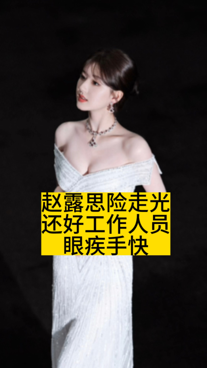 赵露思险走光，还好工作人员眼疾手快高清1080p在线观看平台腾讯视频