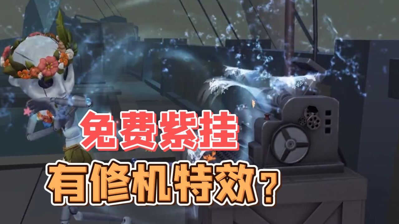 第五人格:机械师免费紫挂有修机特效!咒术师猴头变椰汁? 高清1080p在线观看平台 腾讯视频