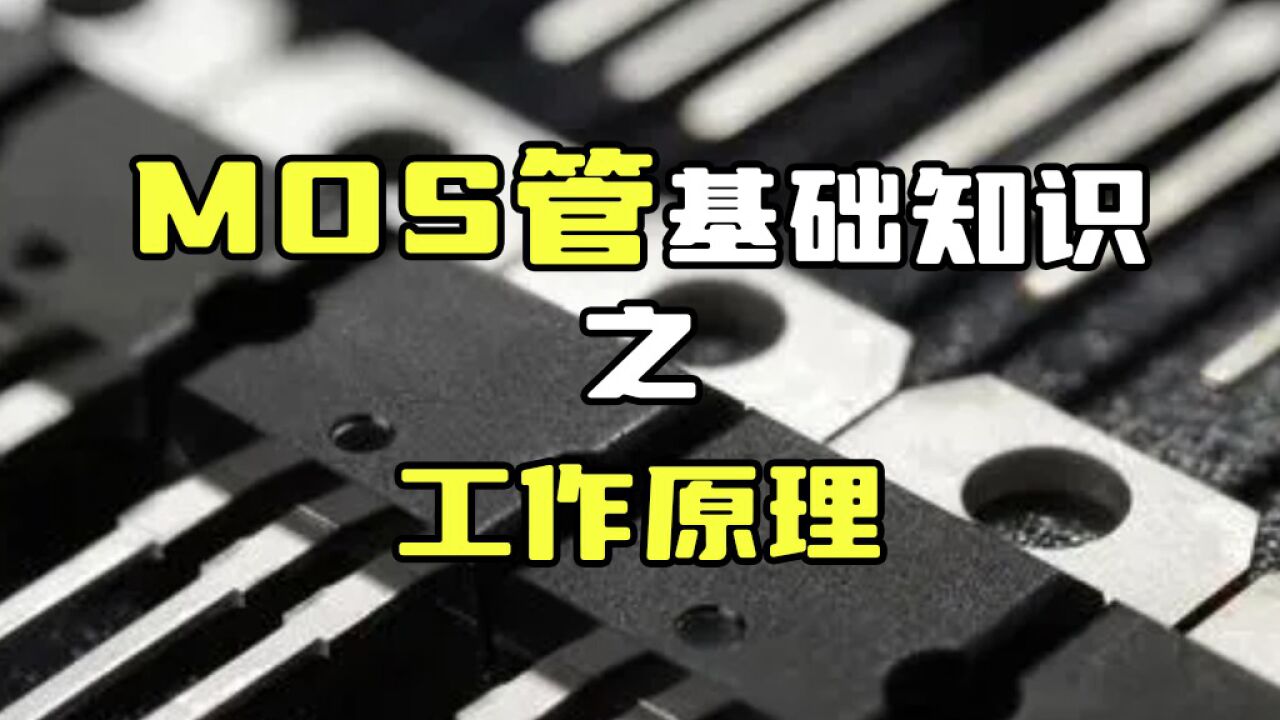 一分钟看懂MOS管的工作原理！_高清1080P在线观看平台_腾讯视频