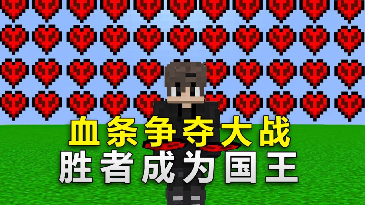 我的世界：猎人游戏，血条争夺战，胜者称王败者寇_高清1080P在线观看平台_腾讯视频