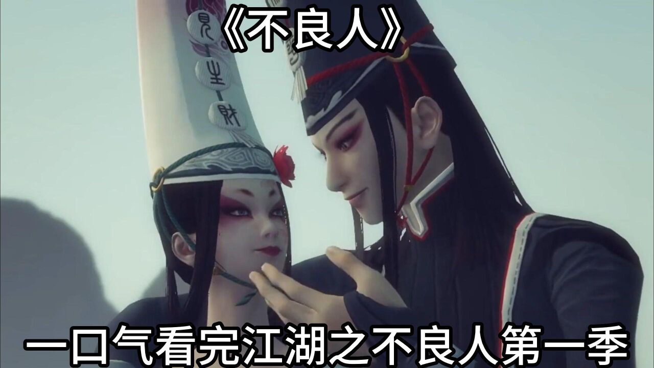 《不良人》一口气看完画江湖之不良人第一季完整版._高清1080P在线观看平台_腾讯视频