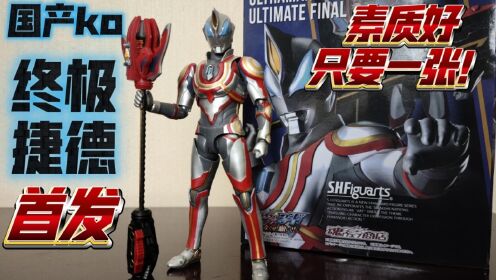 国产ko精雕shf终极捷德首发！样品素质不错期待一张的大货怎么样！_高清1080P在线观看平台_腾讯视频