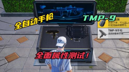和平精英：全自动手枪TMP-9，全面属性测试！_高清1080P在线观看平台_腾讯视频
