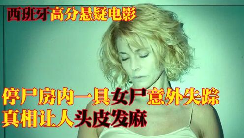 高分悬疑：停尸房一具女尸失踪，真相令人发指，结局上演大逆转_电视剧_高清完整版视频在线观看_腾讯视频