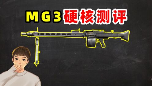 MG3九大数据解析，真的比Groza和P90强吗？_高清1080P在线观看平台_腾讯视频