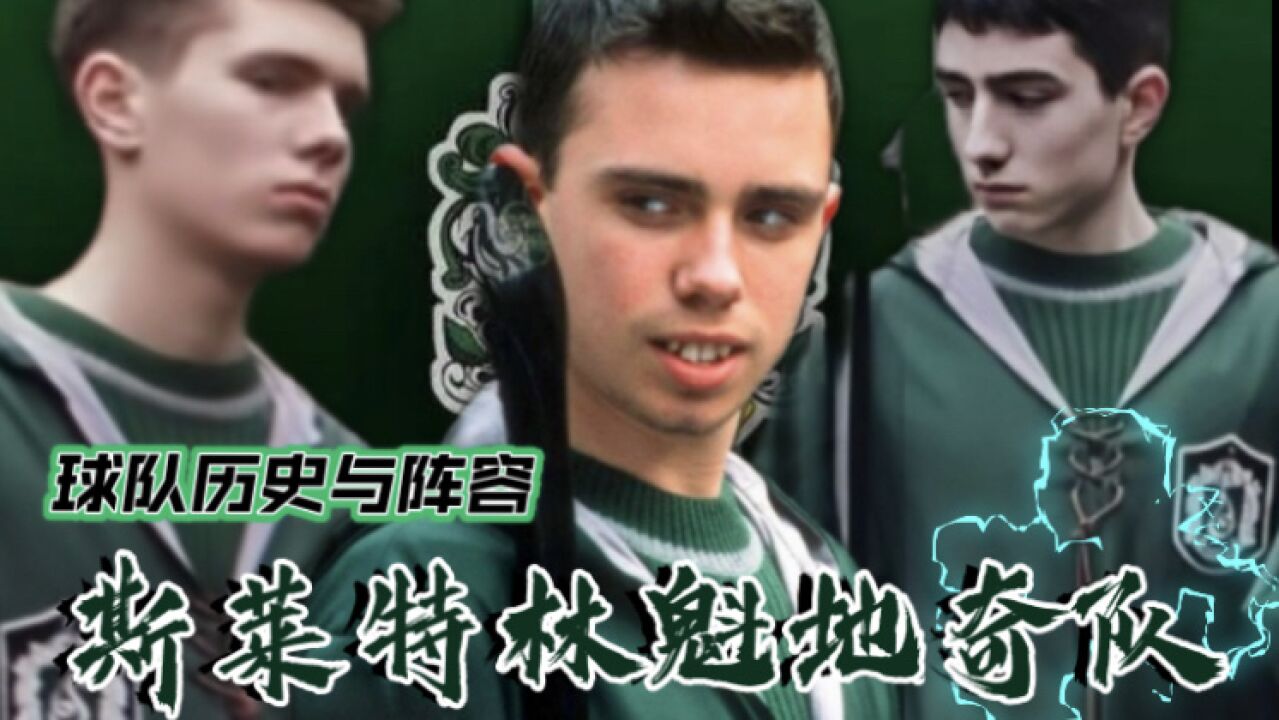 【哈利波特】霍格沃茨飞行课——斯莱特林魁地奇队_高清1080P在线观看平台_腾讯视频