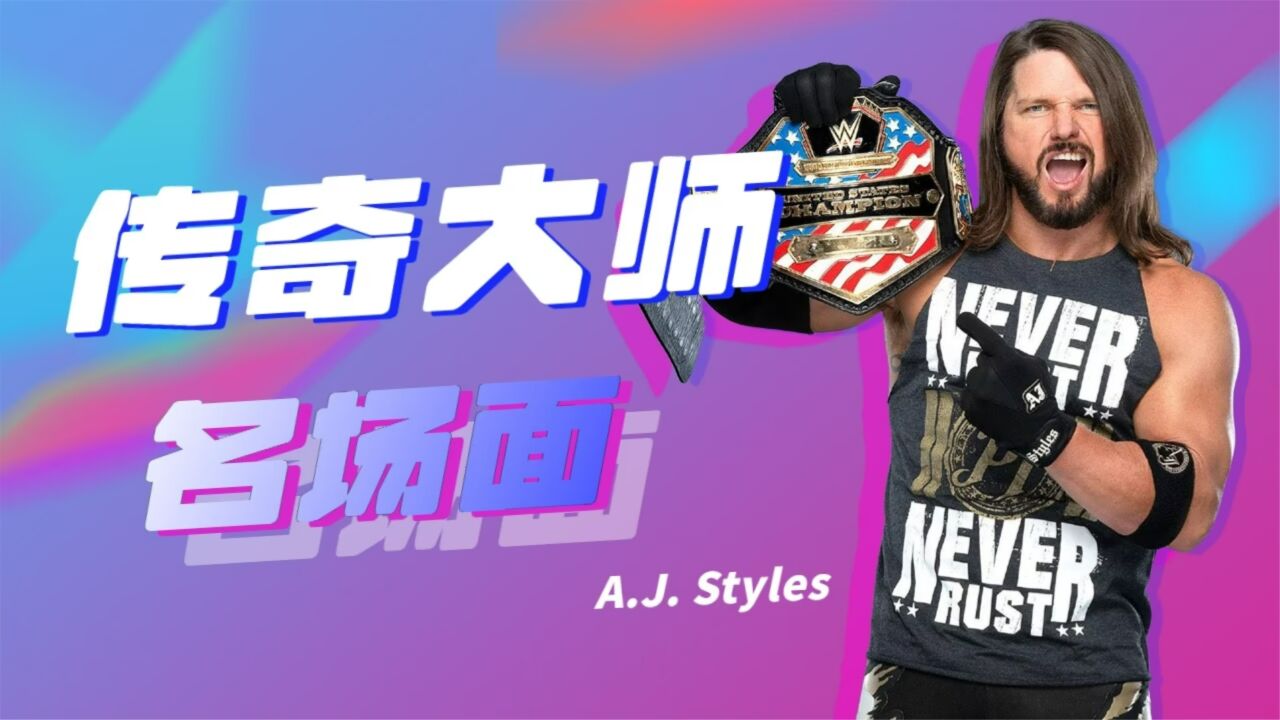 追寻传奇：感受AJ·斯泰尔斯的绝世风采！_高清1080P在线观看平台_腾讯视频