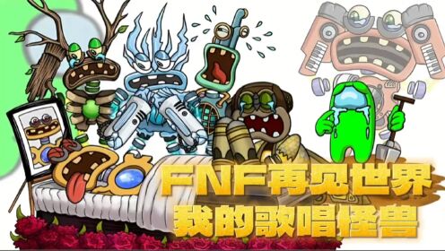 我的歌唱怪兽：悲伤的故事Wubbox离开了，FNF再见世界！_高清1080P在线观看平台_腾讯视频