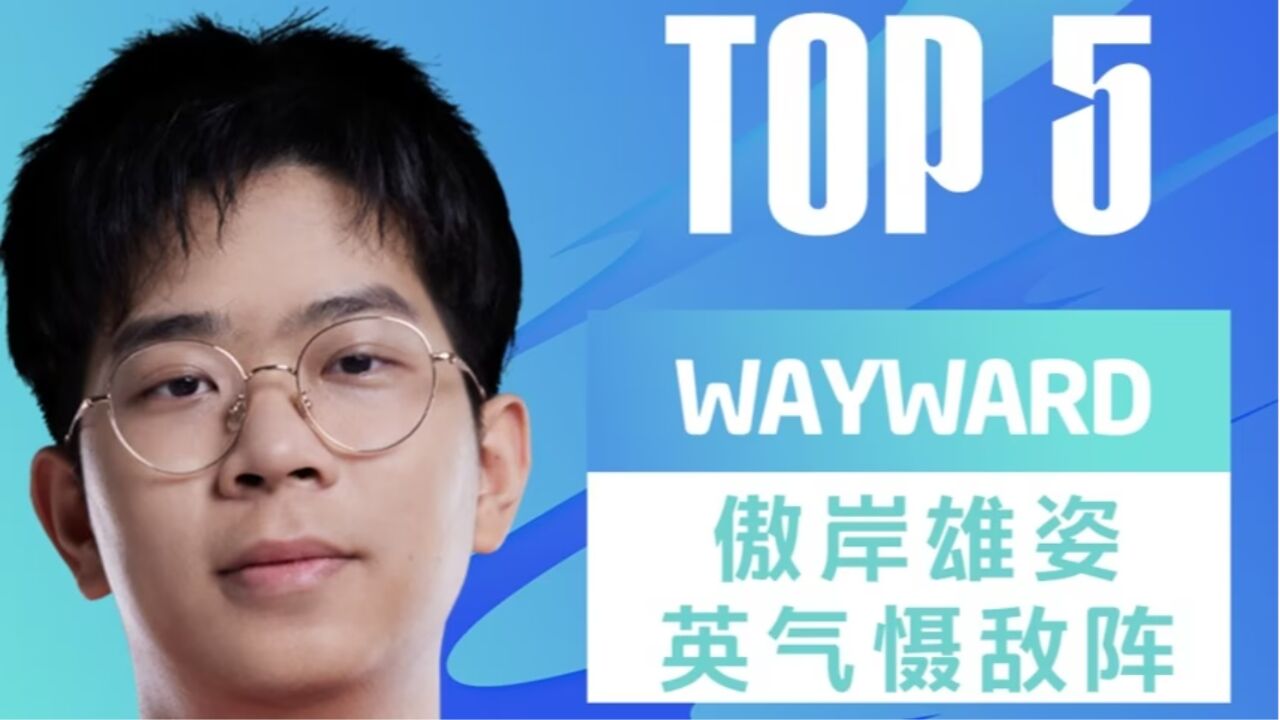 TOP5：WAYWARD傲岸雄姿英气慑敌阵_腾讯视频