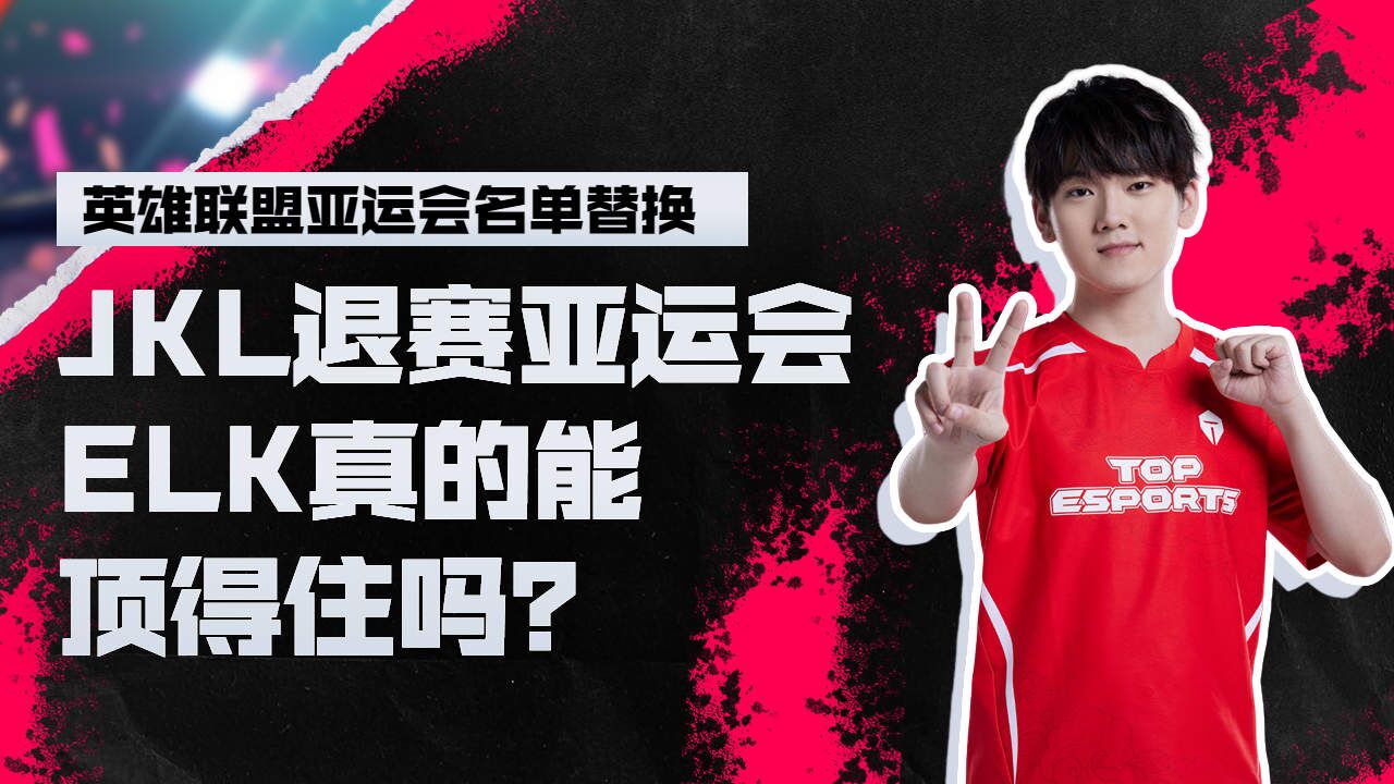 JKL退赛亚运会，elk真的能顶得住吗？_高清1080P在线观看平台_腾讯视频