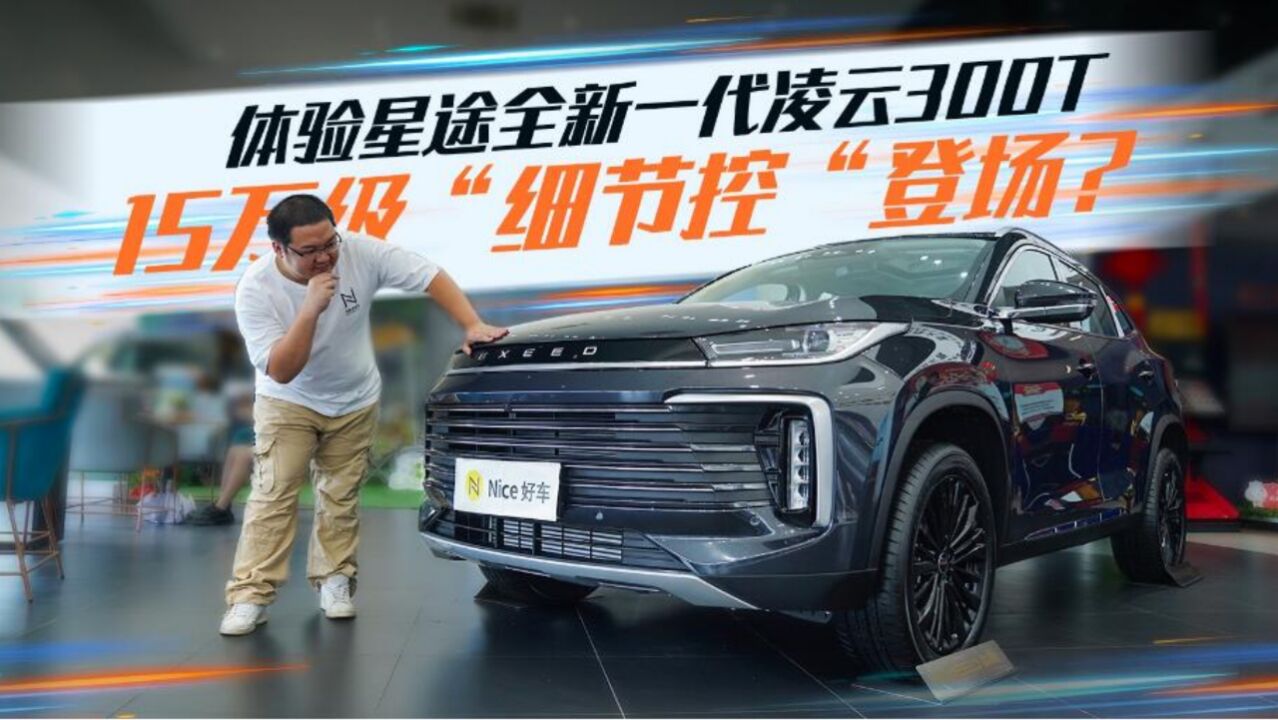 15万级“细节控“登场？体验星途全新一代凌云300T_高清1080P在线观看平台_腾讯视频