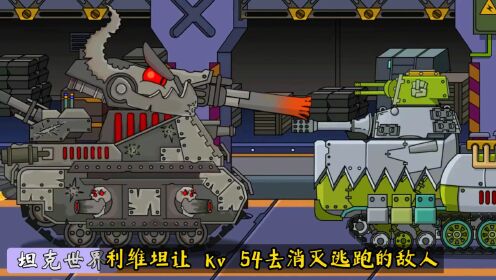 坦克地下隧道撤退遇到机器人，被恶魔复活的KV54追击逃走的坦克_高清1080P在线观看平台_腾讯视频