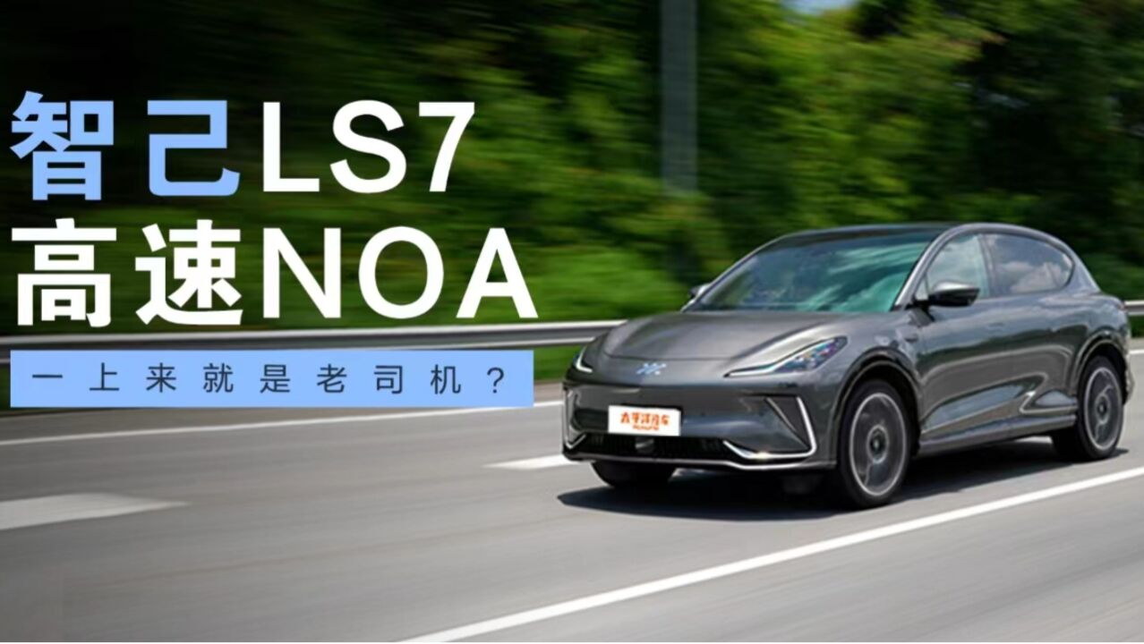 表现媲美蔚小理？安全又效率，智己LS7高速NOA让老司机直呼输了！_腾讯视频