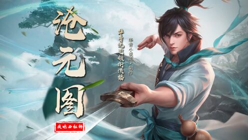 沧元图288修行_沧元图288修行_动漫_高清完整版视频在线观看_腾讯视频