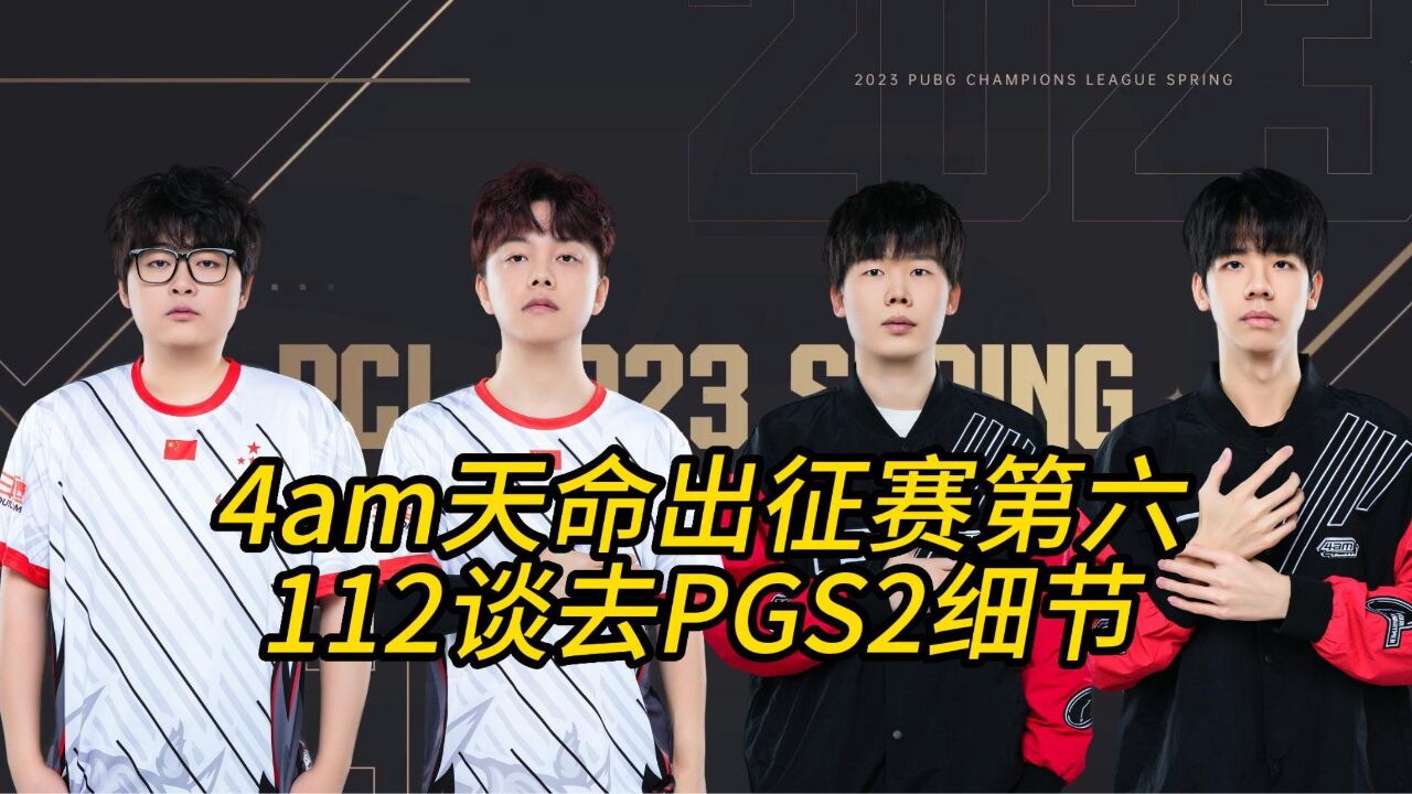4am战队目前状态神鬼难测，112谈去pgs2的细节！_腾讯视频