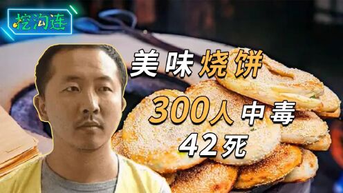 美味烧饼含剧毒300人中毒，一早上就死了42人，疼得中毒者咬断舌头_高清1080P在线观看平台_腾讯视频