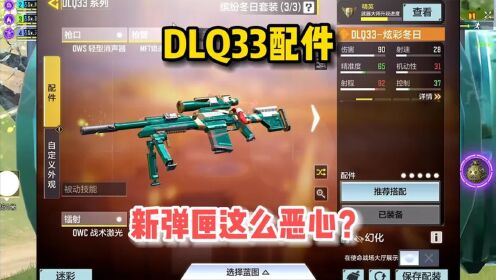 DLQ33配件，新弹匣体验惊了我，这么恶心？使命召唤手游_高清1080P在线观看平台_腾讯视频