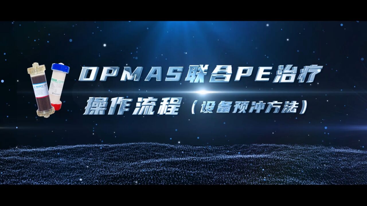 02-DPMAS联合PE治疗操作流程（设备预冲方法）_高清1080P在线观看平台_腾讯视频