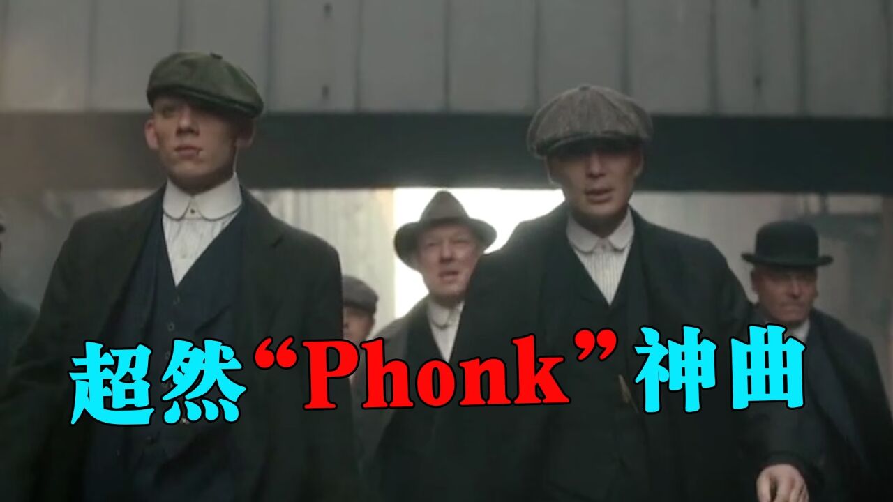 2023爆火的Phonk神曲，前奏一响瞬间沦陷，你都听过吗？_高清1080P在线观看平台_腾讯视频