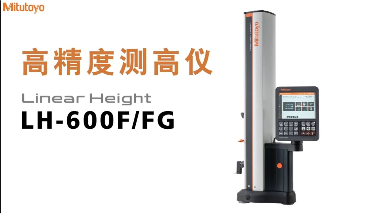 三丰新款高度仪LH-600使用教程_高清1080P在线观看平台_腾讯视频