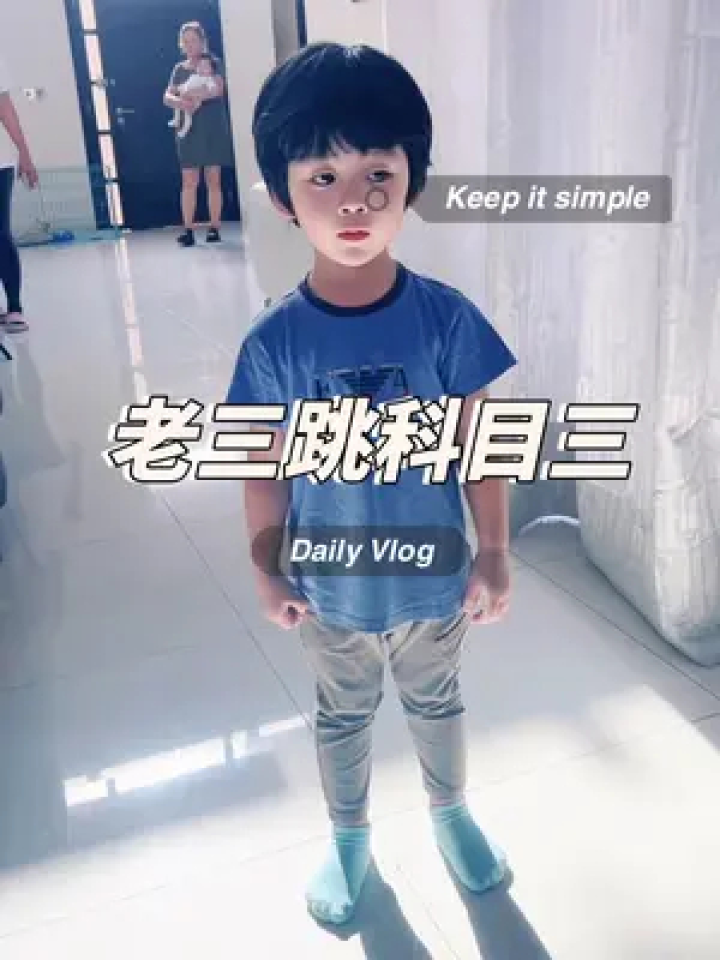 小老三也跟着全网跳科目三,阿姨们奶奶们给个赞啊,赞多就让老三学跳舞继承他妈的衣钵科目三舞蹈混血萌娃腾讯视频
