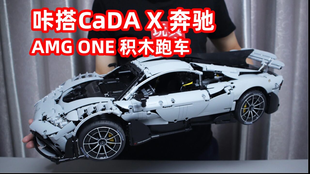 要说积木跑车哪家强？咔搭奔驰AMGONE来称王！_高清1080P在线观看平台_腾讯视频