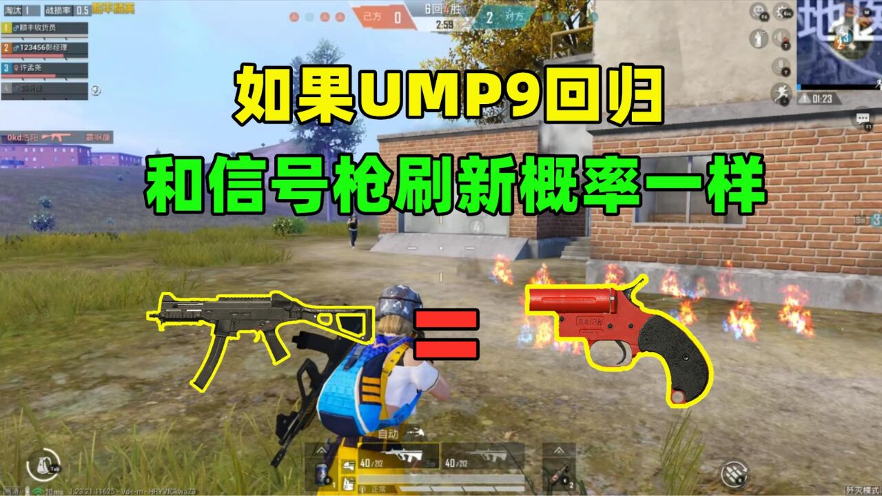 如果UMP9回归，和信号枪刷新概率一样，游戏会如何？_腾讯视频