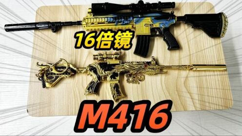 买到了M416的合金模型，超长16倍镜，超大弹匣_高清1080P在线观看平台_腾讯视频