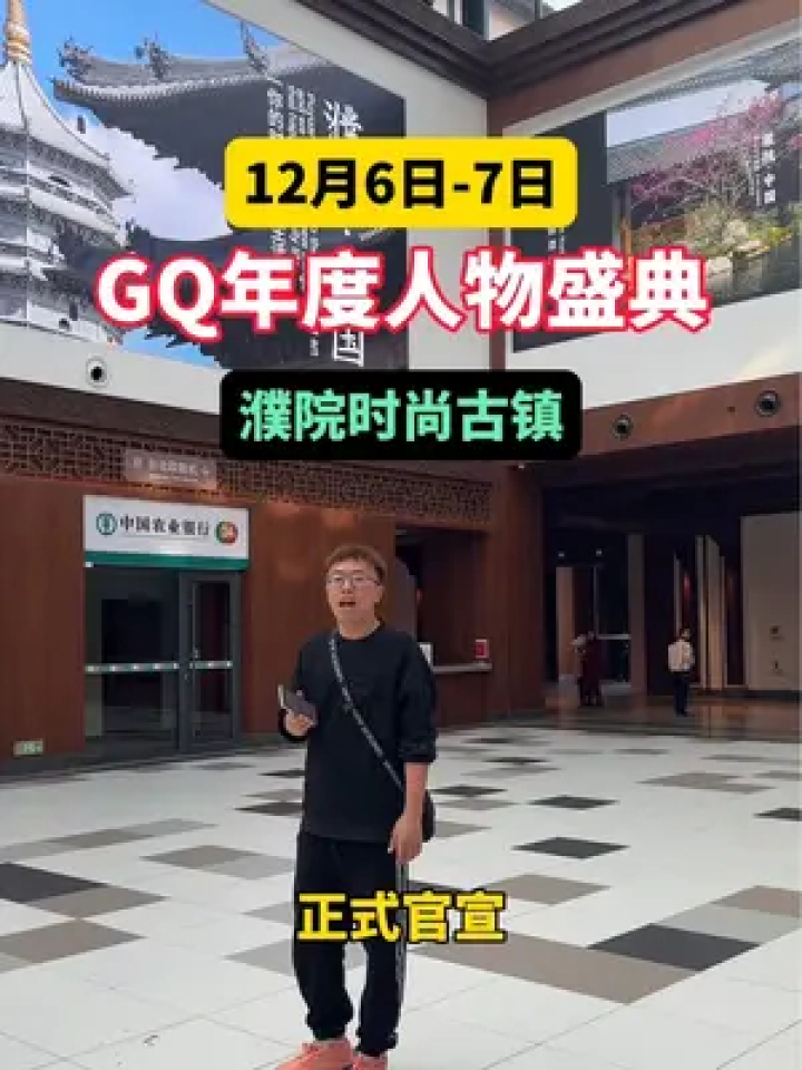 官宣属实了！GQ年度人物盛典将亮相濮院时尚古镇12月6日-7日#gq盛典#火爆#娱乐圈#濮院_高清1080P在线观看平台_腾讯视频
