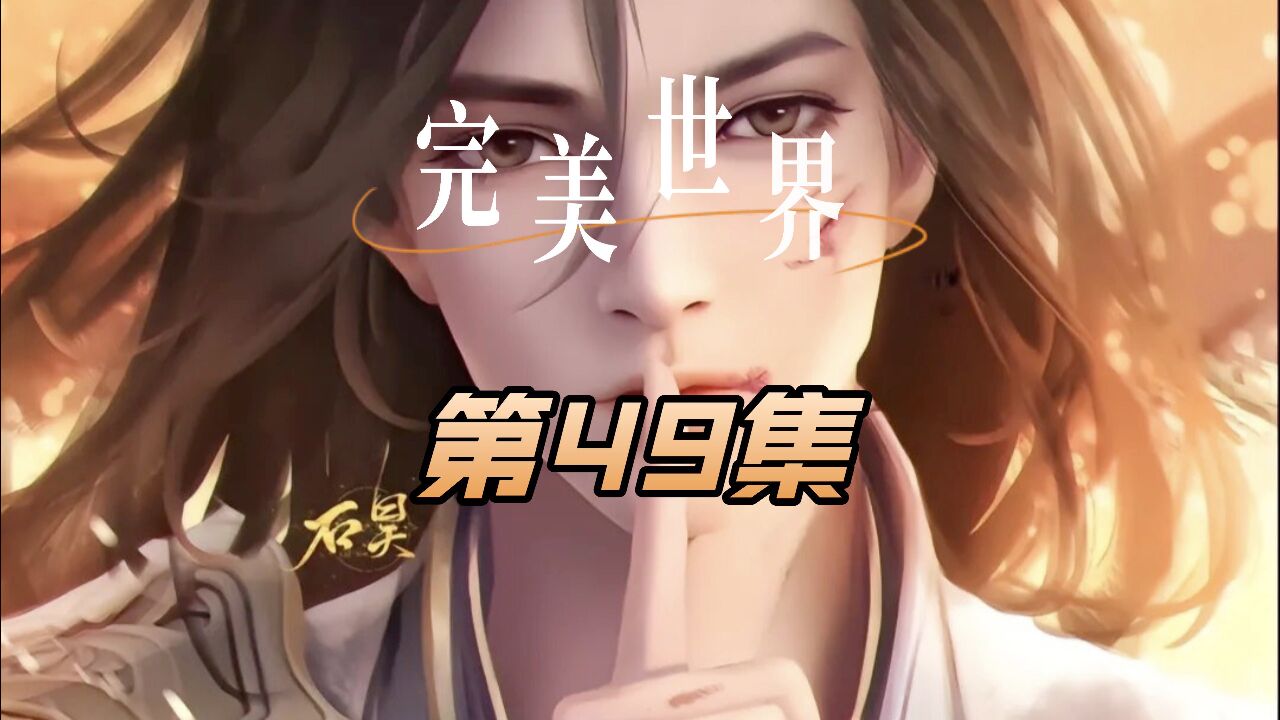 第49集完美世界:石昊的师父齐道临有多霸气?只要他还活在上界就没人敢动石昊收起高清1080p在线观看平台腾讯视频