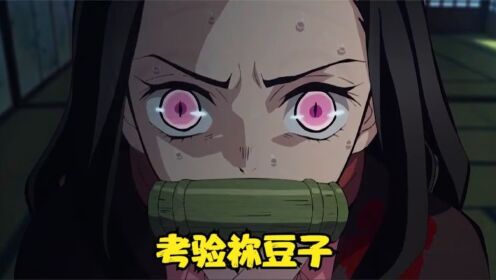 祢豆子经受挑战获得认可主公大人看好炭治郎_高清1080P在线观看平台_腾讯视频